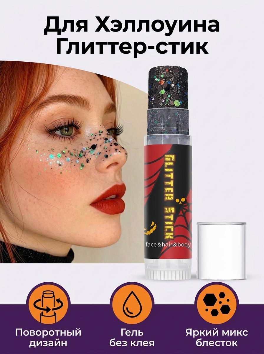 Гелевая палочка с блестками для тела на Хэллоуин - блестящий Макияж