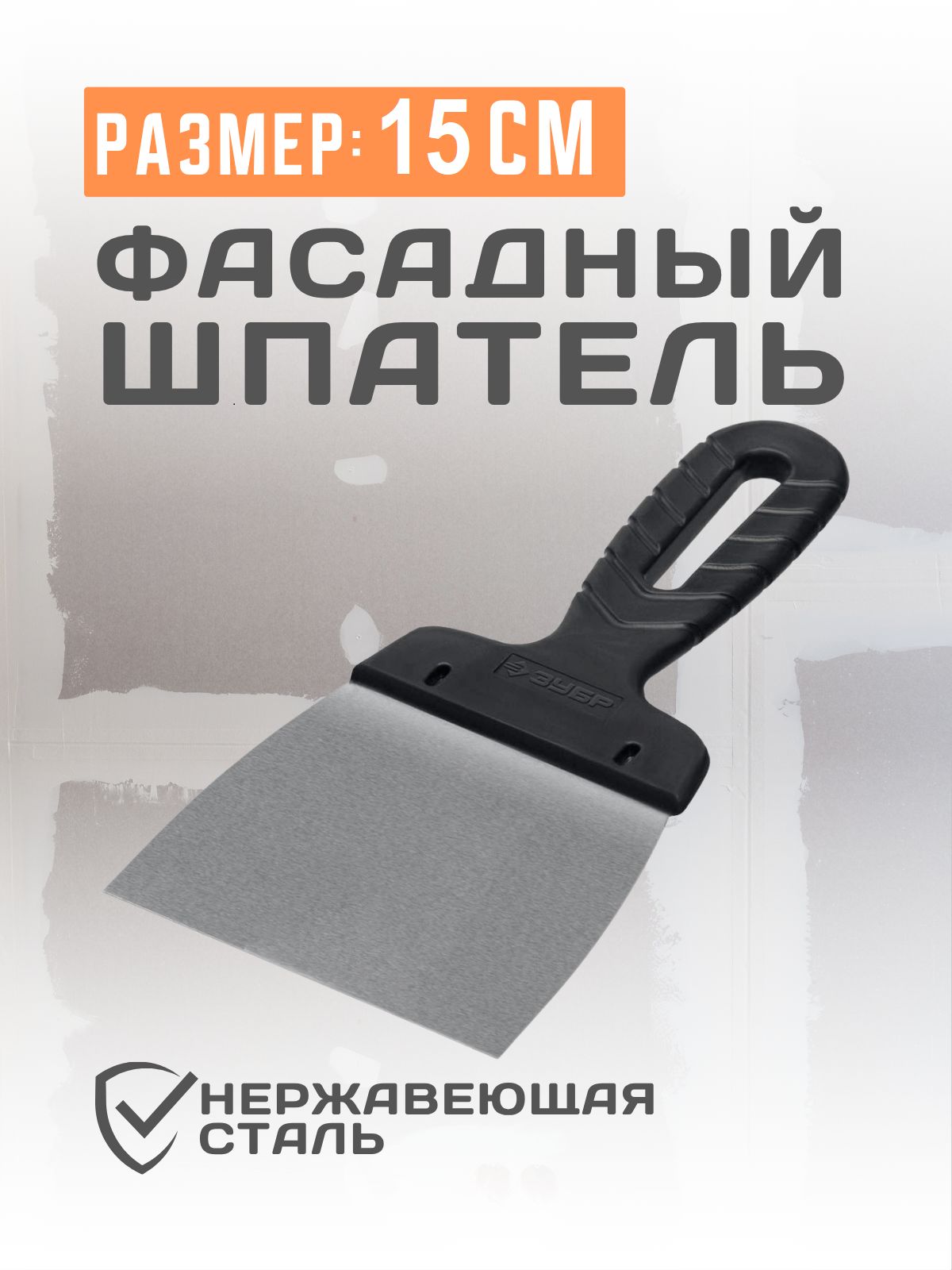 Шпатель фасадный стальной ширина 15см