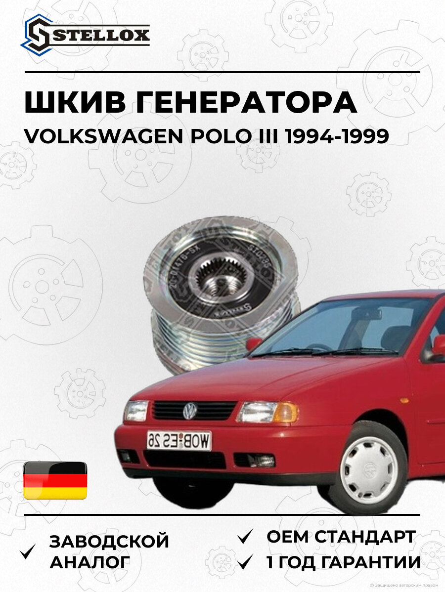 Шкив генератора Stellox 2001476SX Фольксваген Поло III Volkswagen Polo III 1994-1999