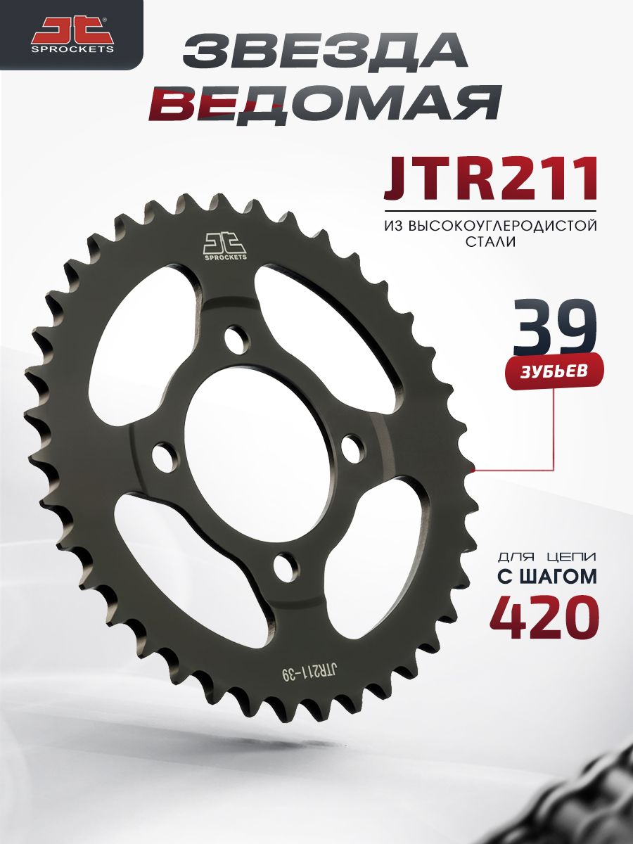 Звезда JT ведомая JTR211 39 зубьев