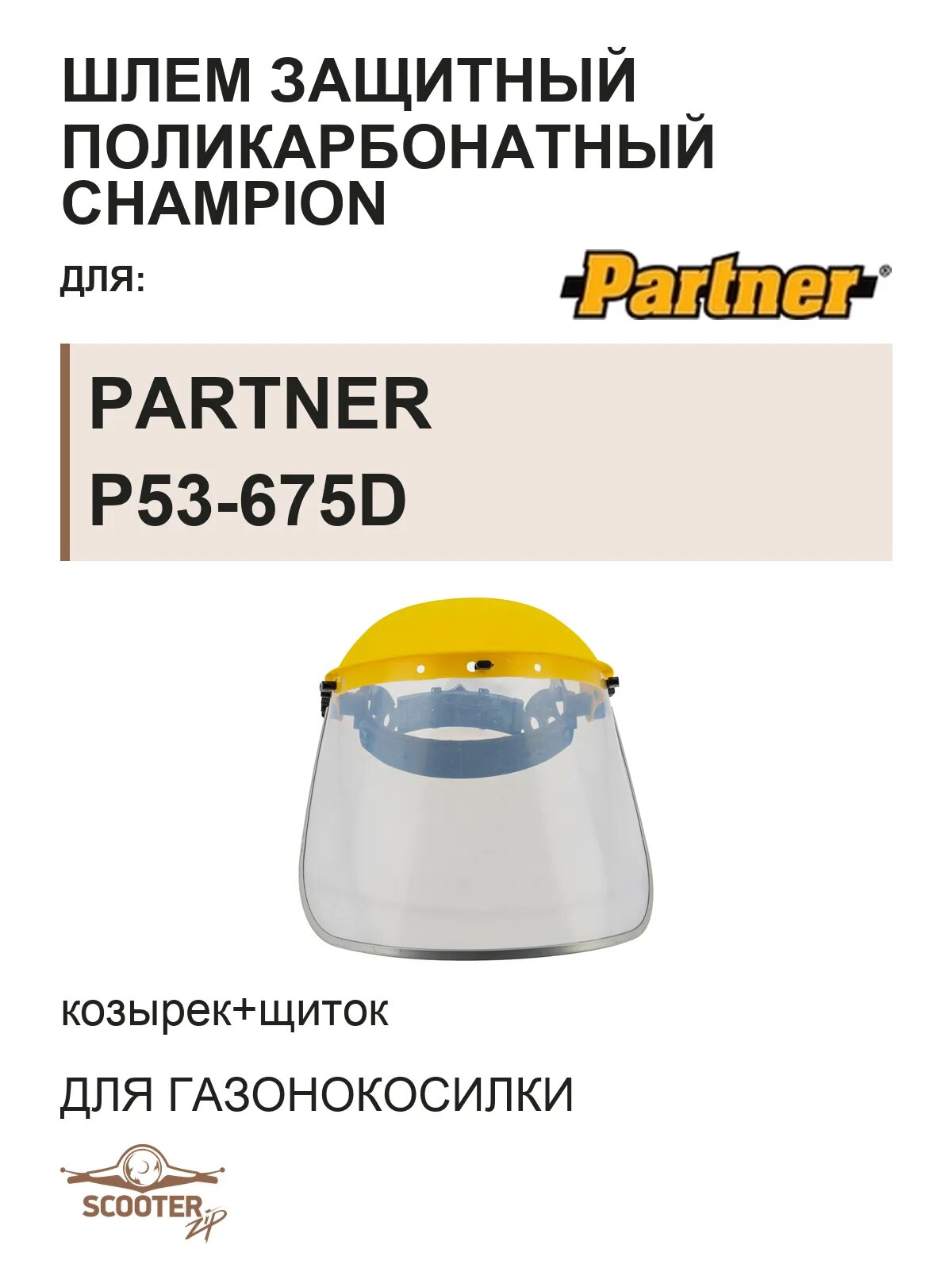 Шлем защитный поликарбонатный (козырек+щиток) CHAMPION для газонокосилки PARTNER P53-675D
