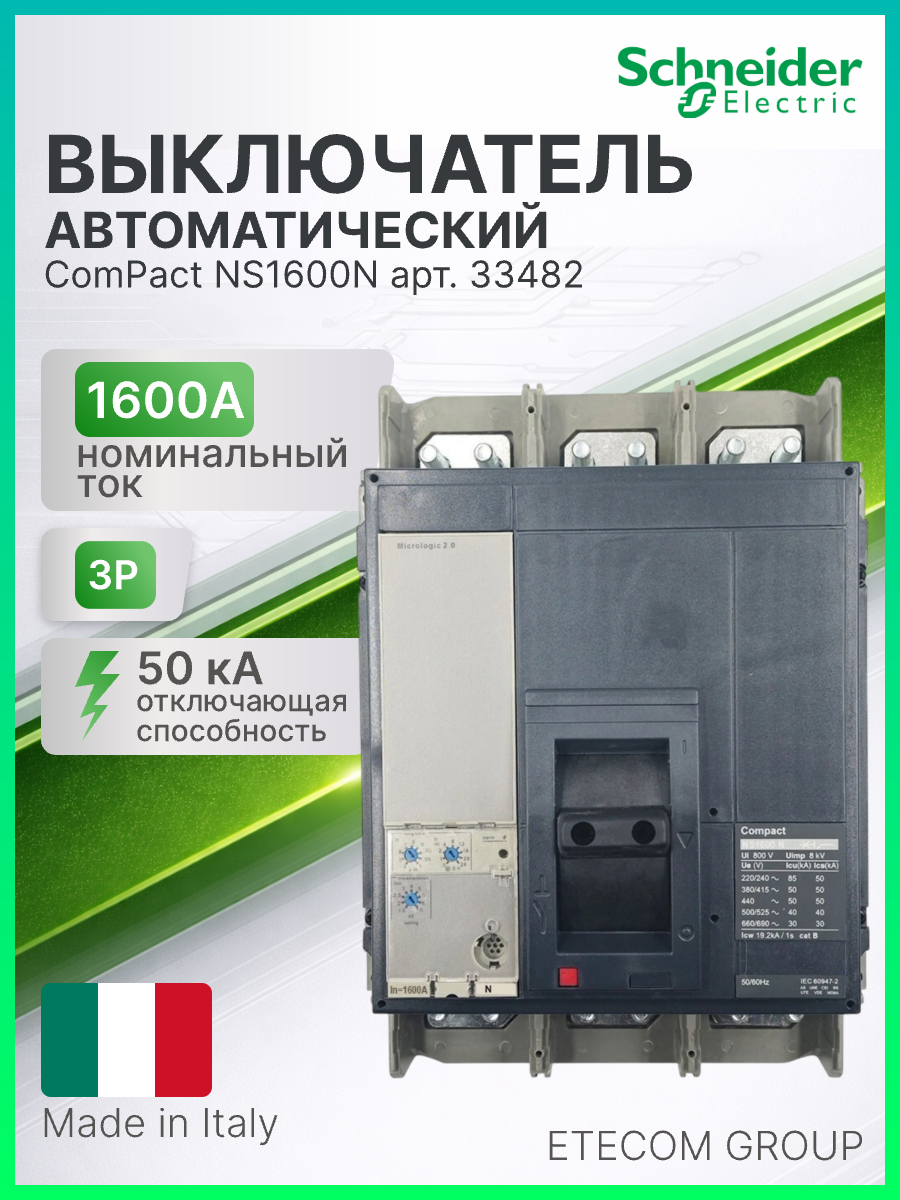 Автоматический выключатель 1600А 3P 50кА ComPact NS1600N MicroLogic 2.0 Schneider Electric 33482