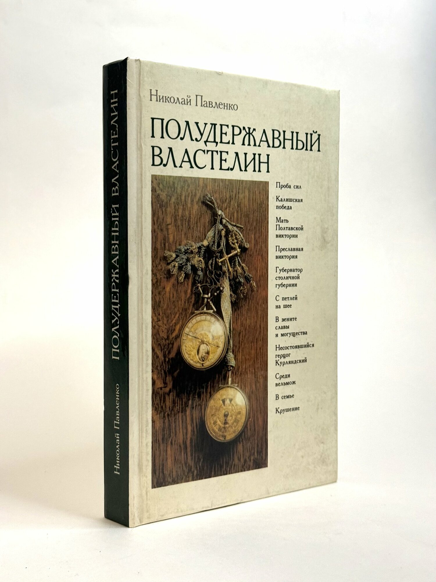 Полудержавный властелин. Николай Павленко. Букинистика.