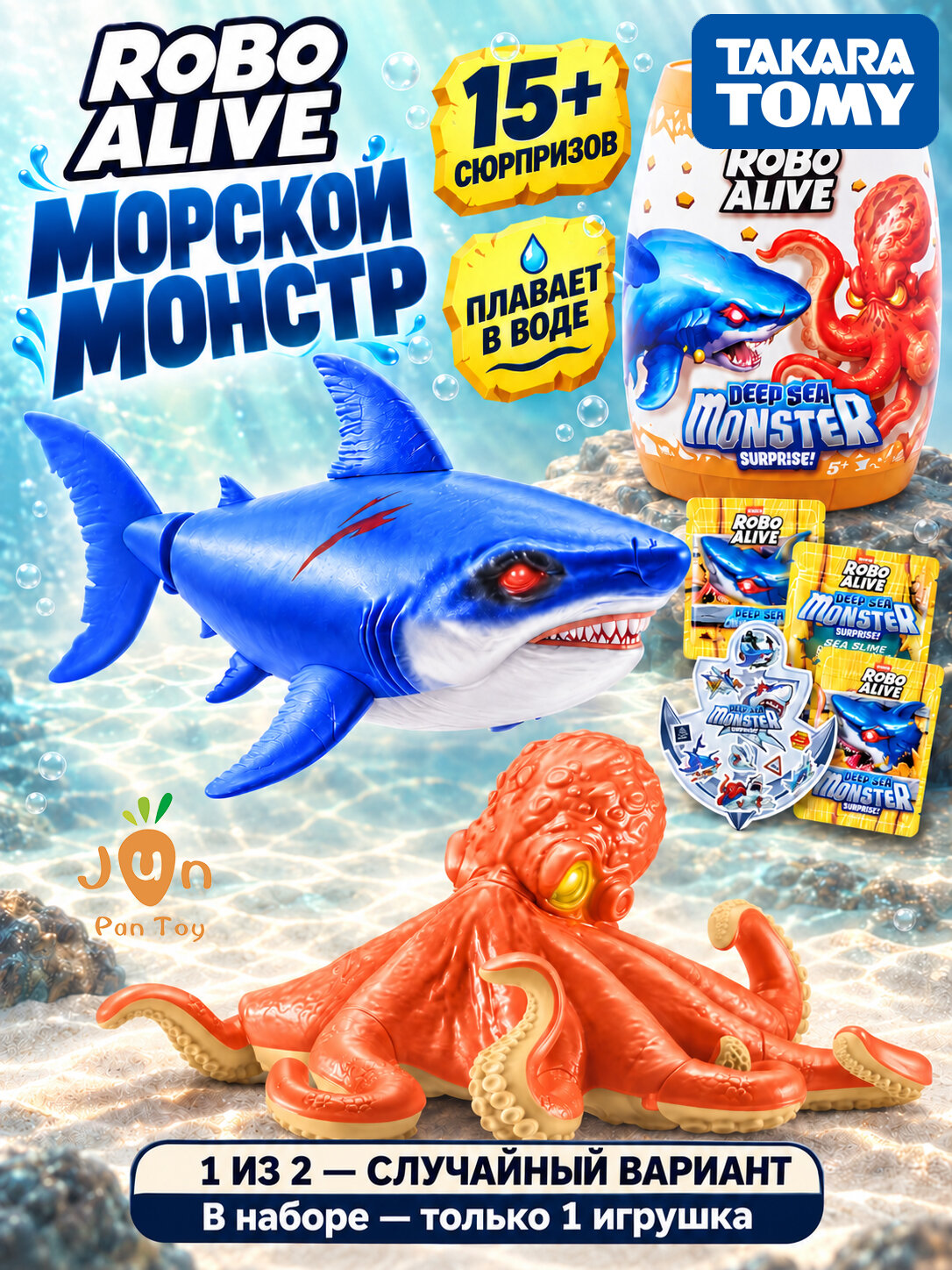 Robo Alive Deep Sea Monster Surprise / Интерактивная игрушка осьминог, морской монстр с сюрпризами, игрушка для игры в воде, подарок детям 5+