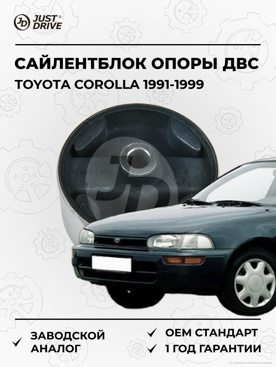 Сайлентблок опоры ДВС Just Drive JDT0930F Тойота Королла Toyota Corolla 1991-1999
