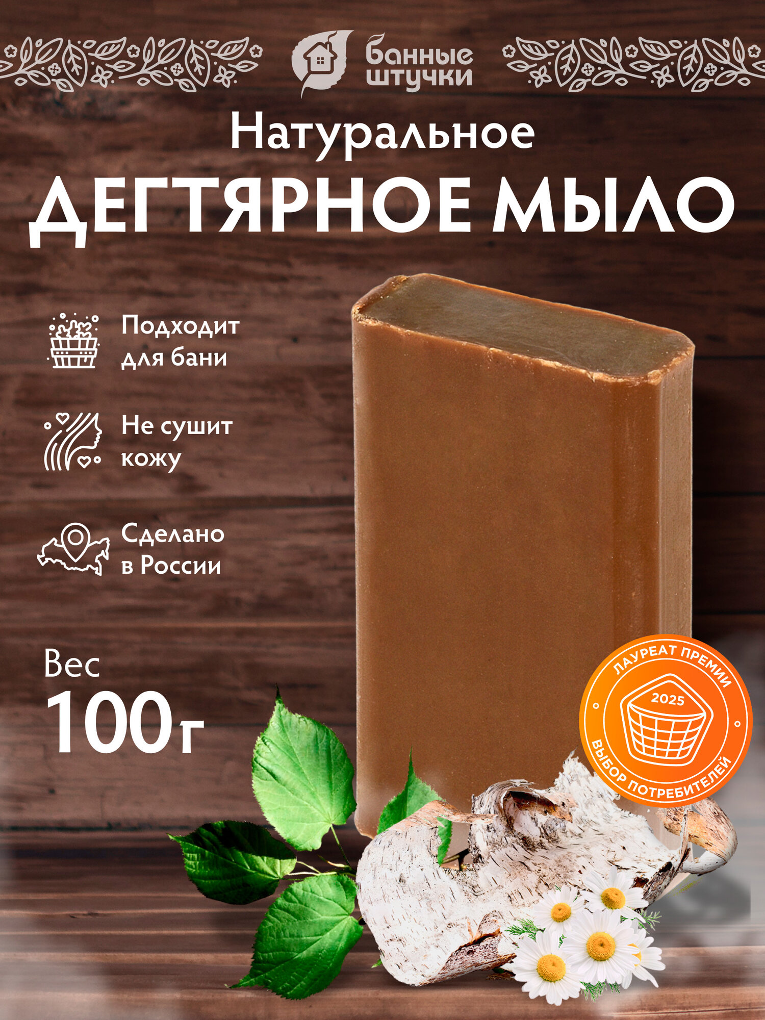 Дегтярное мыло банное кусковое "Банные штучки", 100 г