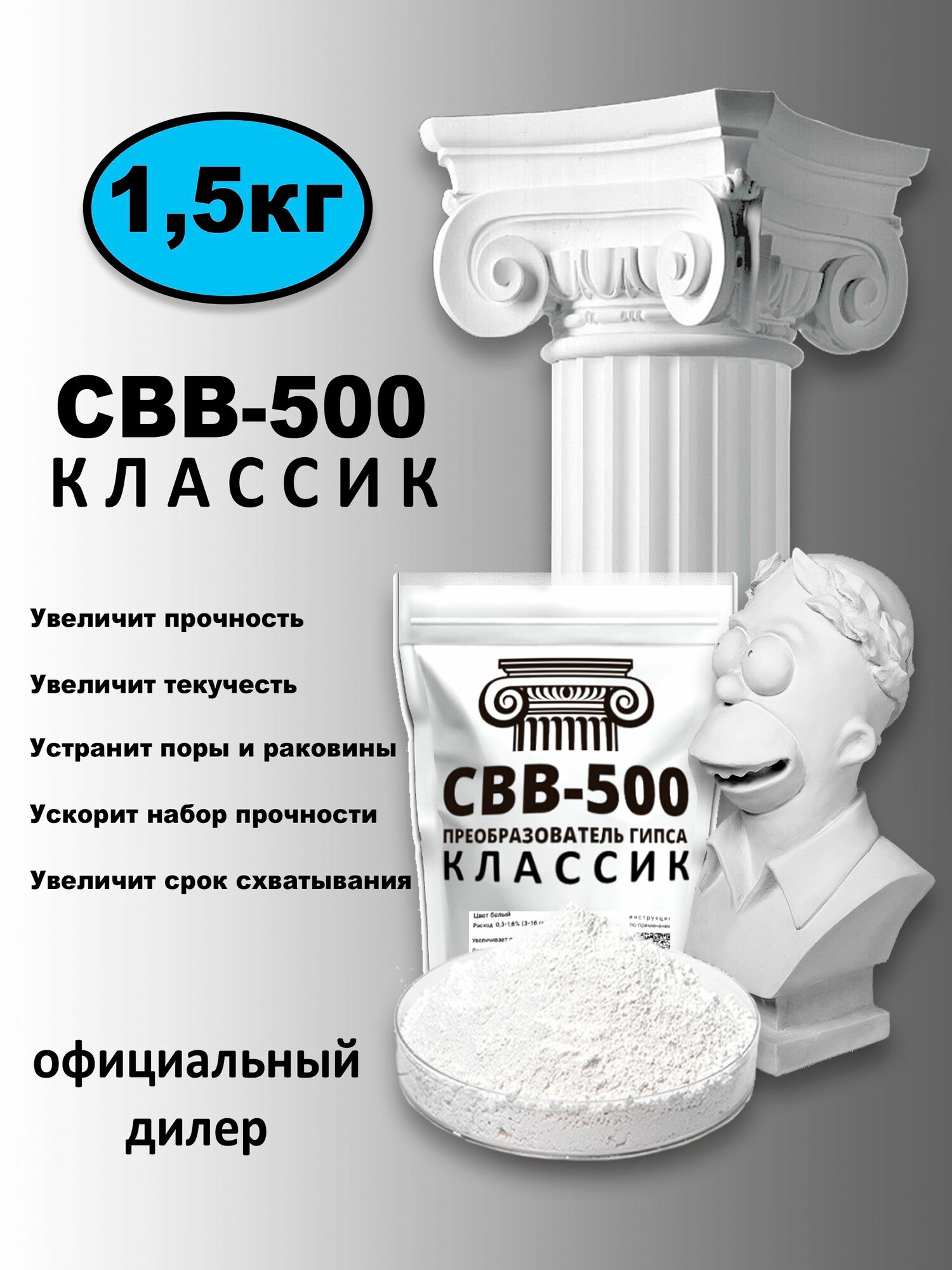 СВВ 500 классик преобразователь гипса пластификатор 1,5 кг