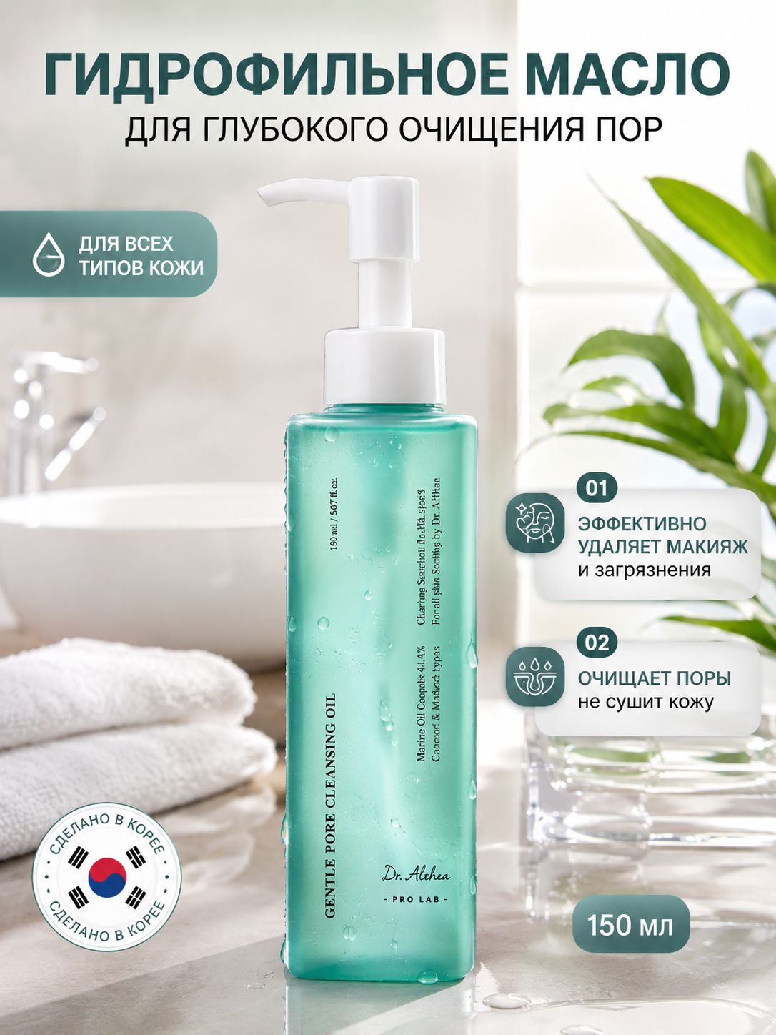 Гидрофильное масло для снятия макияжа Dr.Althea 150 мл глубокое очищение пор, удаление водостойкого макияжа, для всех типов кожи