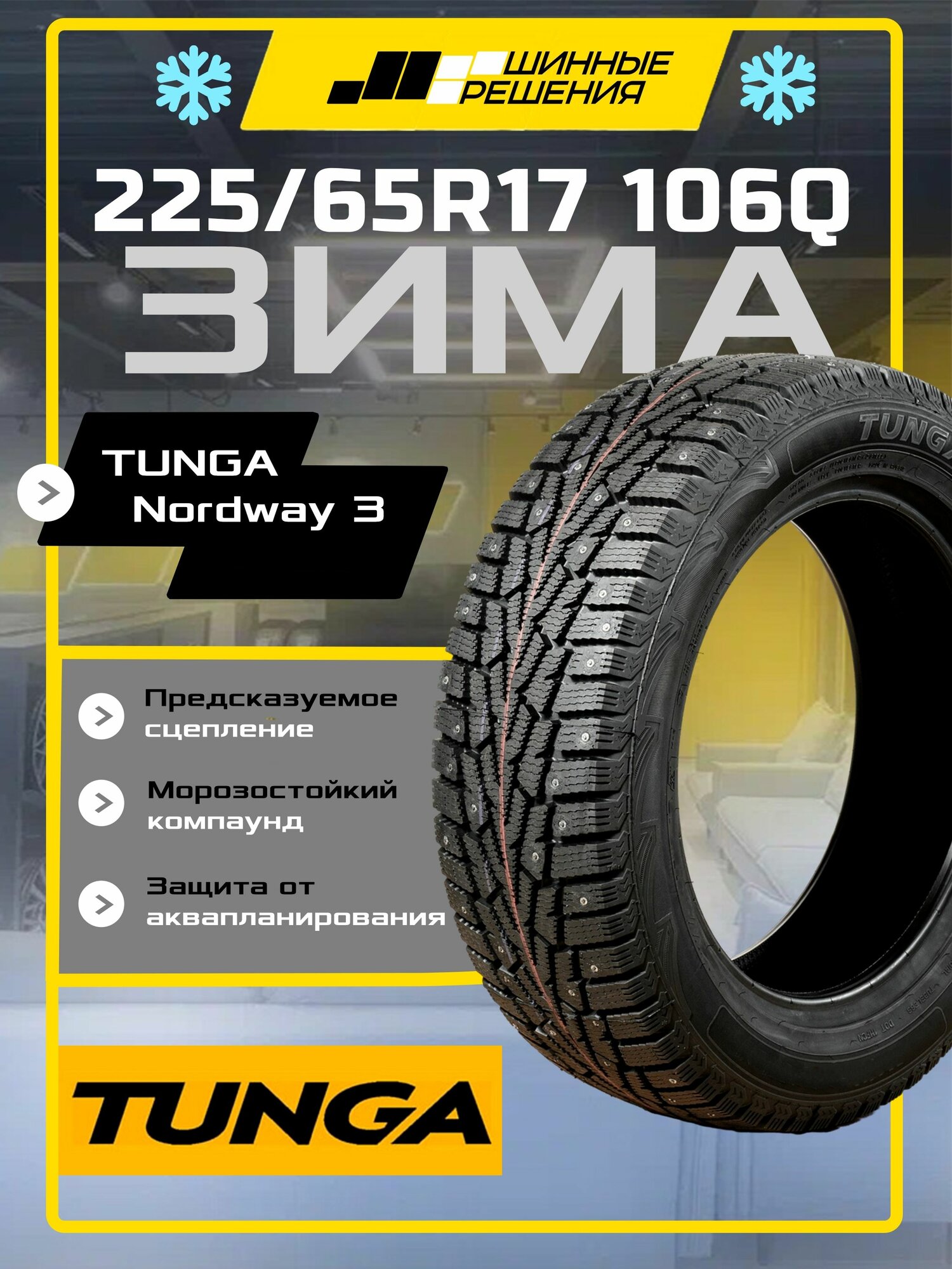 Шины зимние 225/65R17 106Q Tunga Nordway 3 (шип.), зимняя шипованная резина