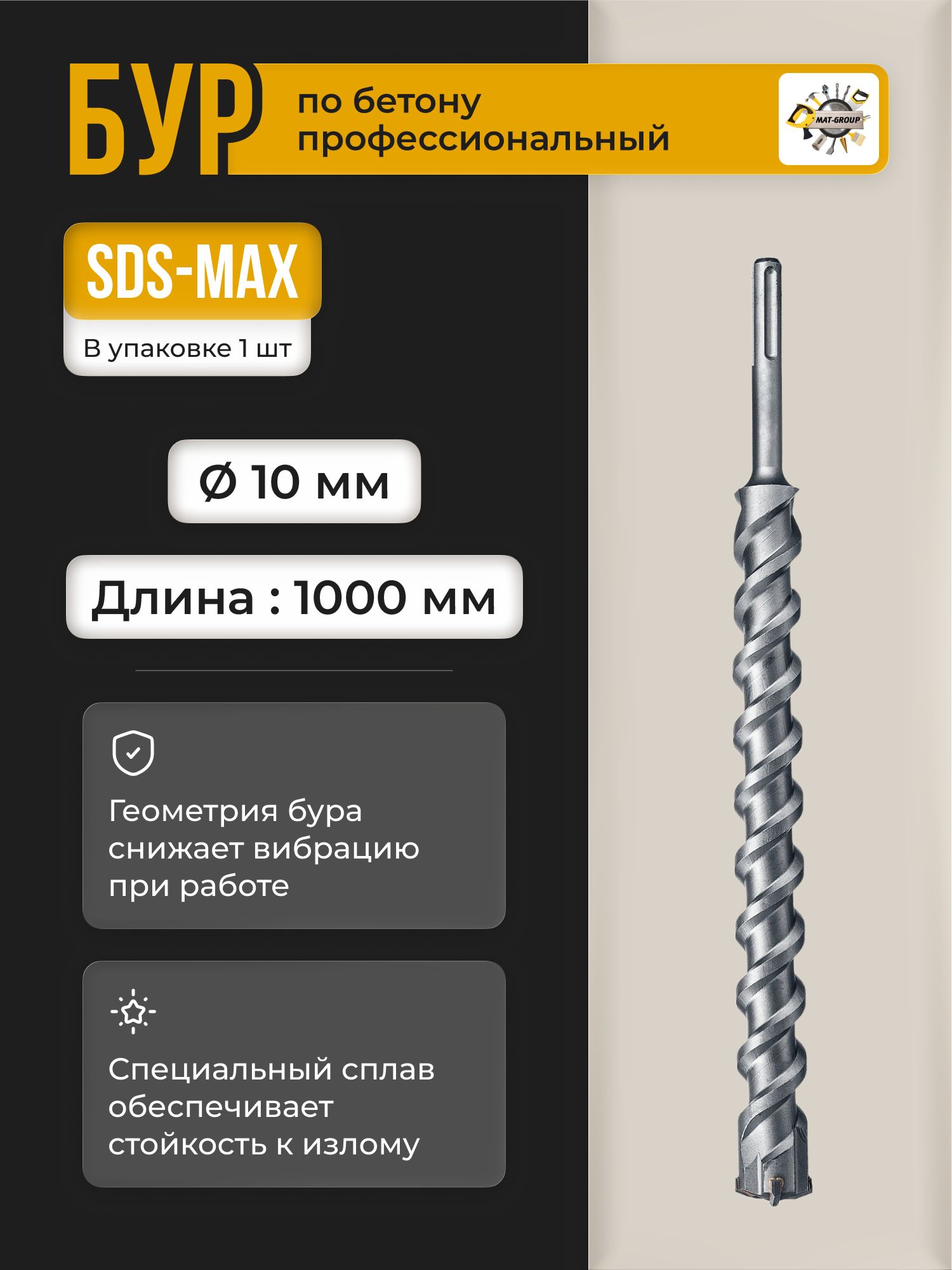 Бур по бетону Sds-max/ Буры для перфоратора SDS MAX / бур 10х1000мм