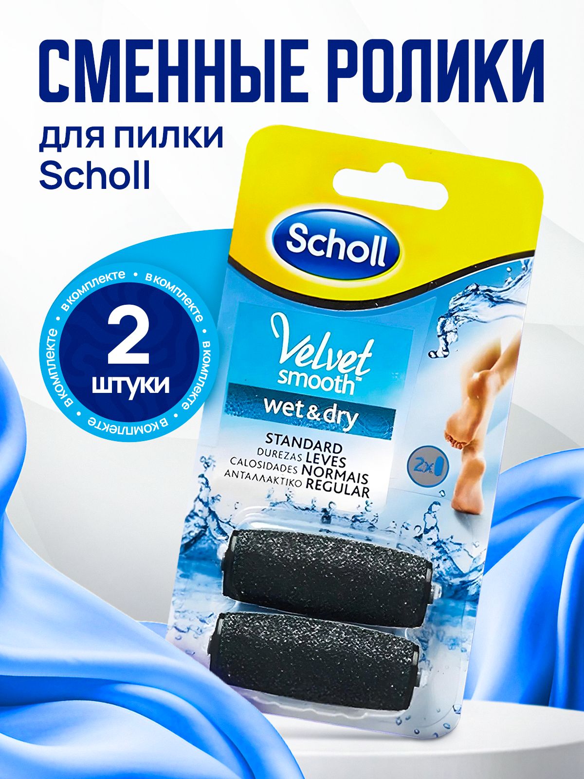 Сменные ролики для пилки Scholl насадки