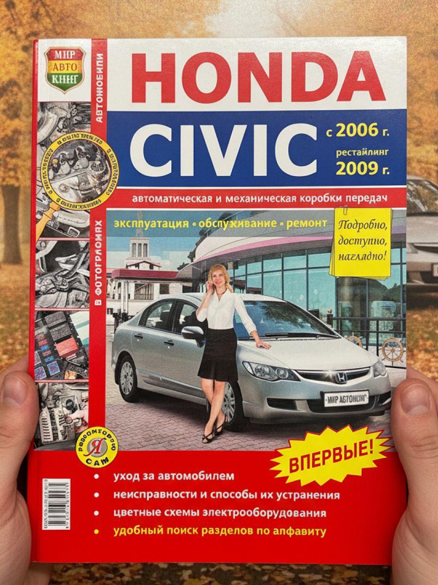 Книга Honda Civic FN, руководство по ремонту Хонда Сивик FN
