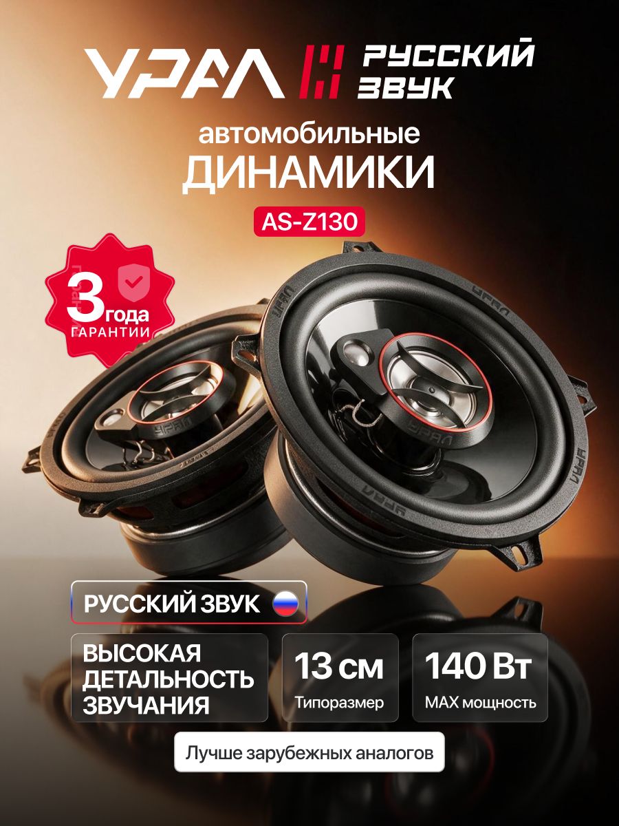 Динамики 13 см урал ZZX AS-Z130
