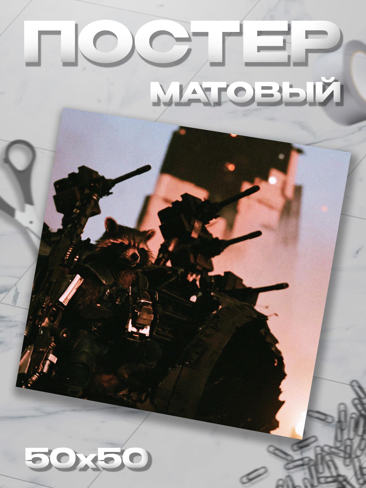 Плакат 50*50 Енот Ракета Rocket Raccoon постер