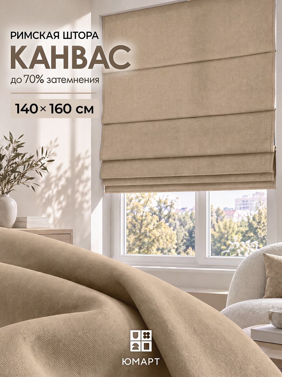 Римская штора канвас на окна 140х160 см, юмарт, римские шторы для гостиной и кухни, с карнизом в комплекте, светло-бежевый, песчаный