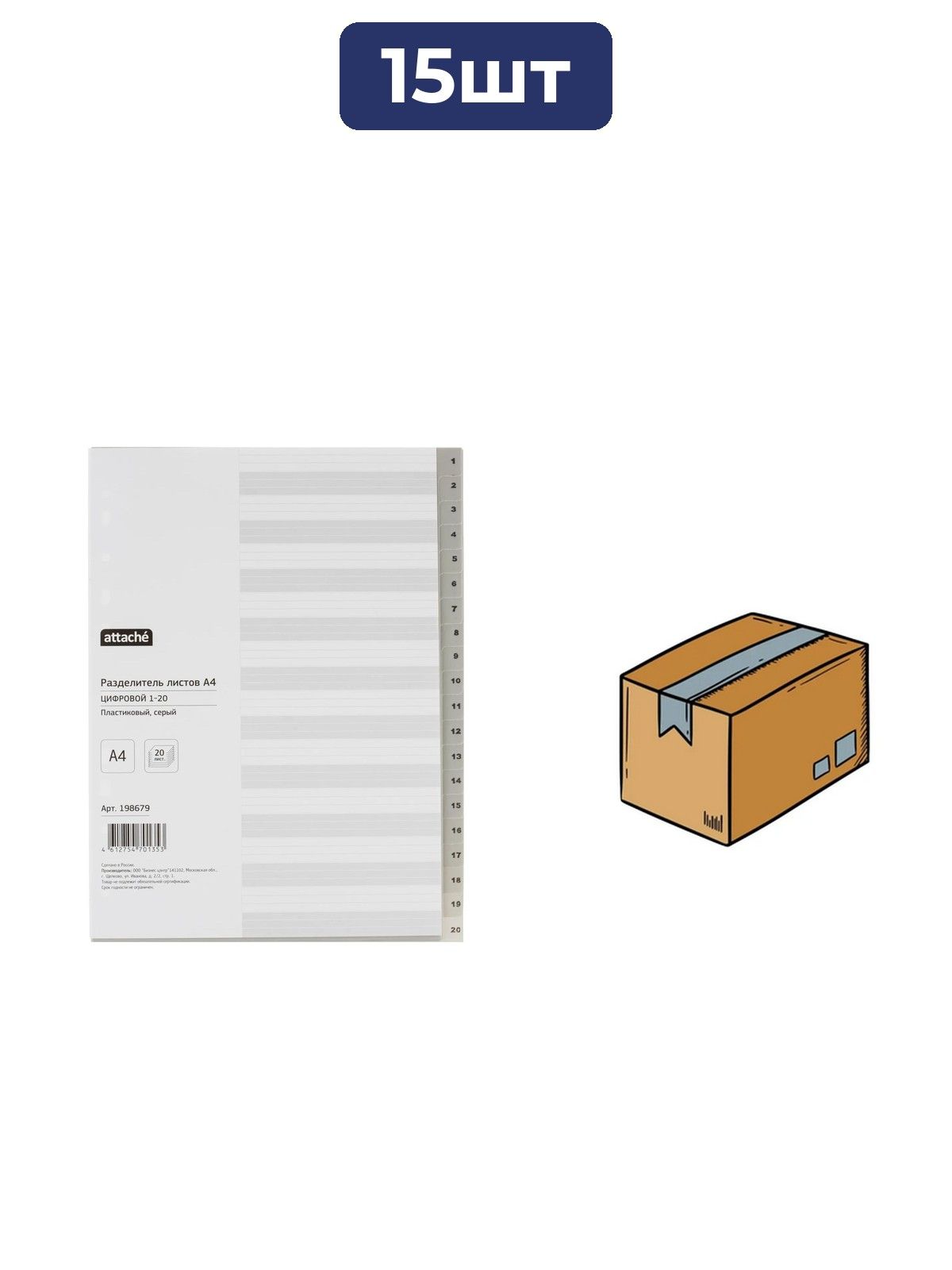 Разделитель листов из сер. пласт. с индексами Attache, А4, цифровой 1-20 x 15шт