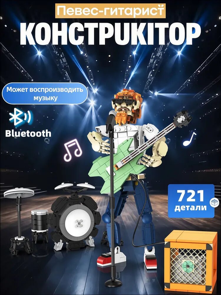 Конструктор-Странствующий гитарист с Bluetooth-исполнитель (воспроизводящий музыку)-721деталей