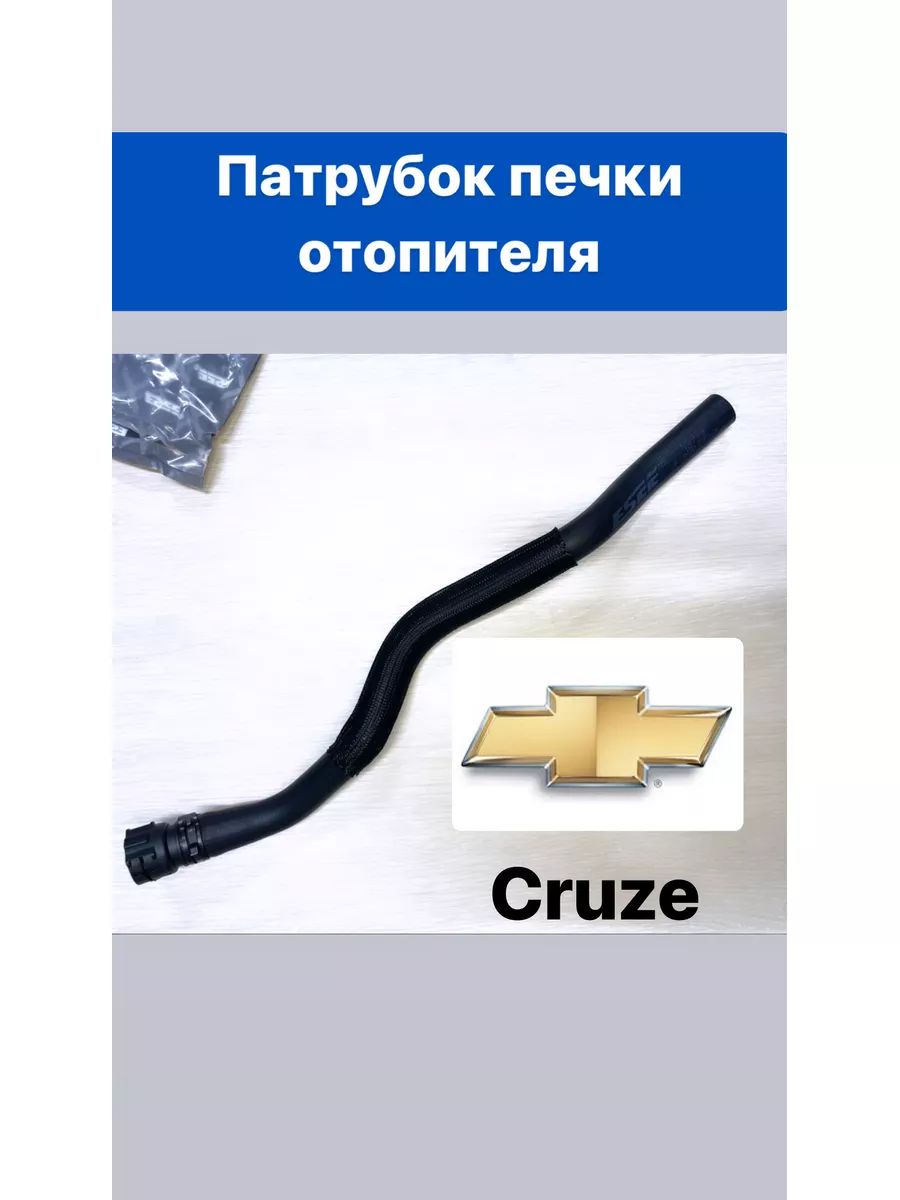Патрубок печки для Chevrolet Cruze 1.6 1.8 пр. UZ-DW арт. 90923516
