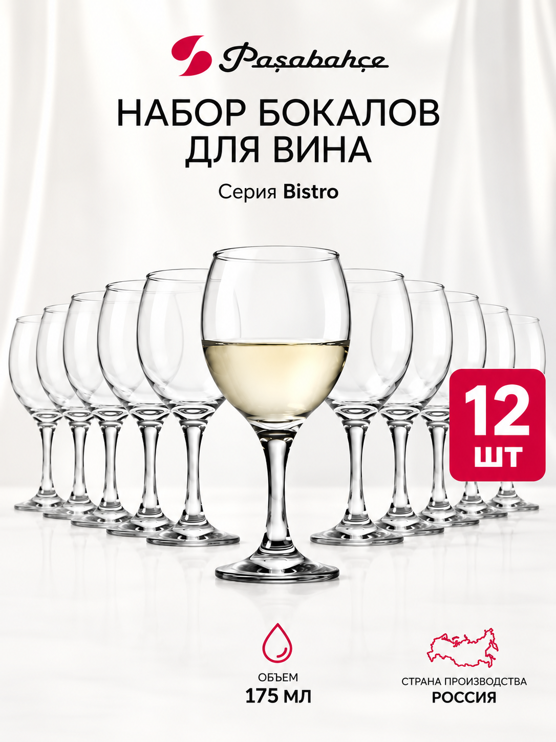 Набор бокалов для вина 175 мл. 12 шт. Pasabahce Bistro, диаметр 6,8 см
