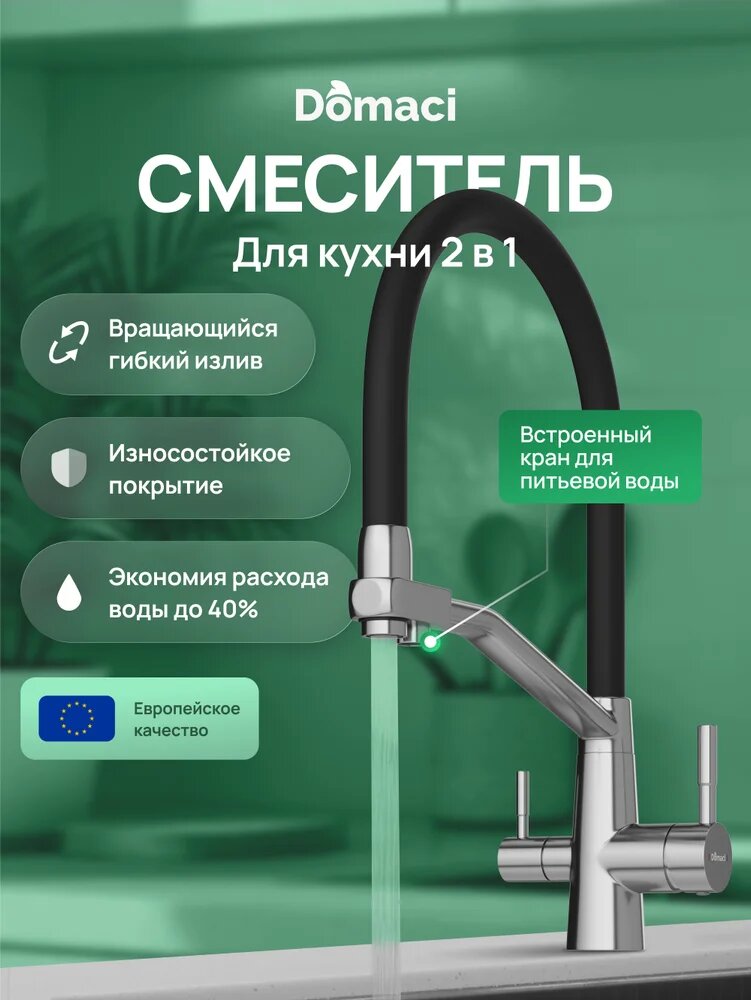 Смеситель для кухни высокий с гибким поворотным изливом и краном для питьевой воды Domaci Ливорно D5693S стальной, черный матовый, двухрычажный
