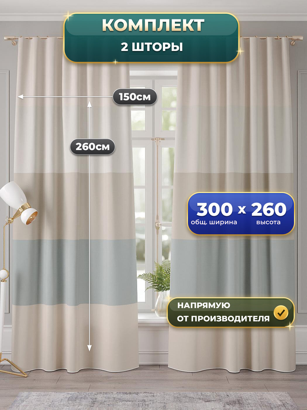 Комплект штор Comfy Way 150х260 см / шторы в комнату 2 шт / Байсев