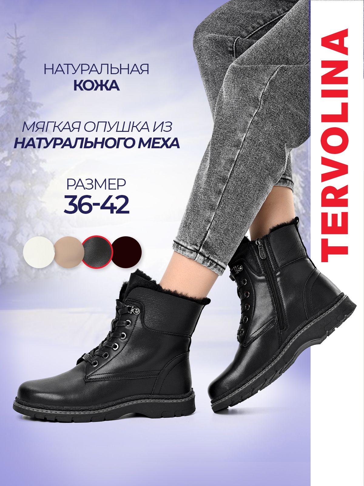 Ботинки TERVOLINA