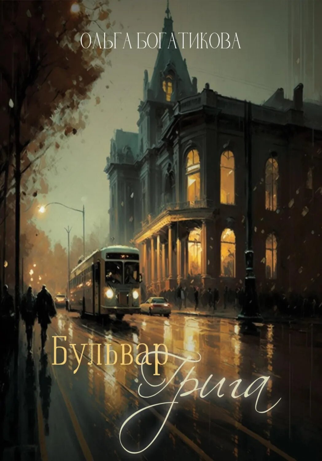 Бульвар Грига [Цифровая книга]