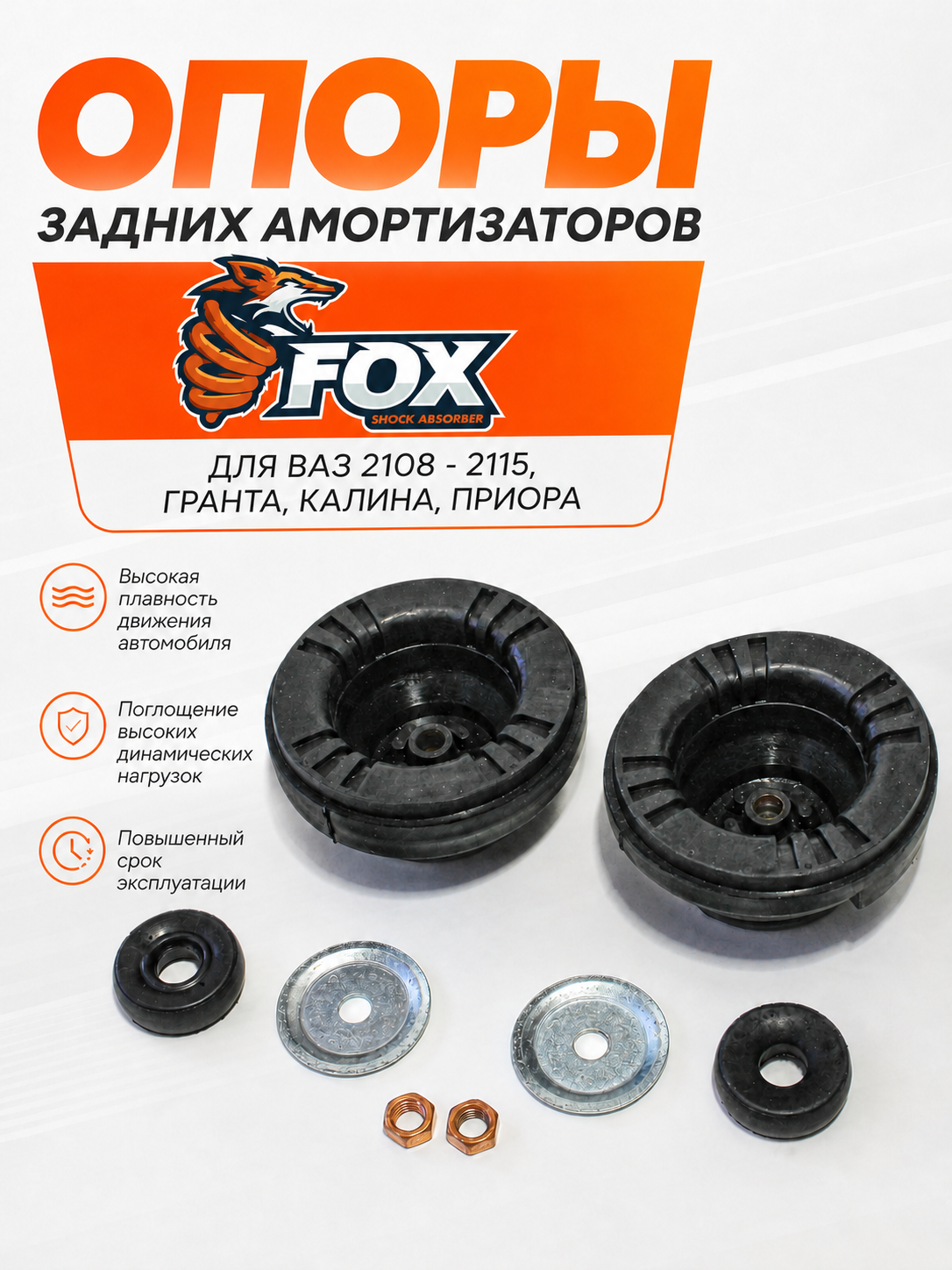 Опоры амортизатора задней подвески ВАЗ 2108 - 2110 FOX