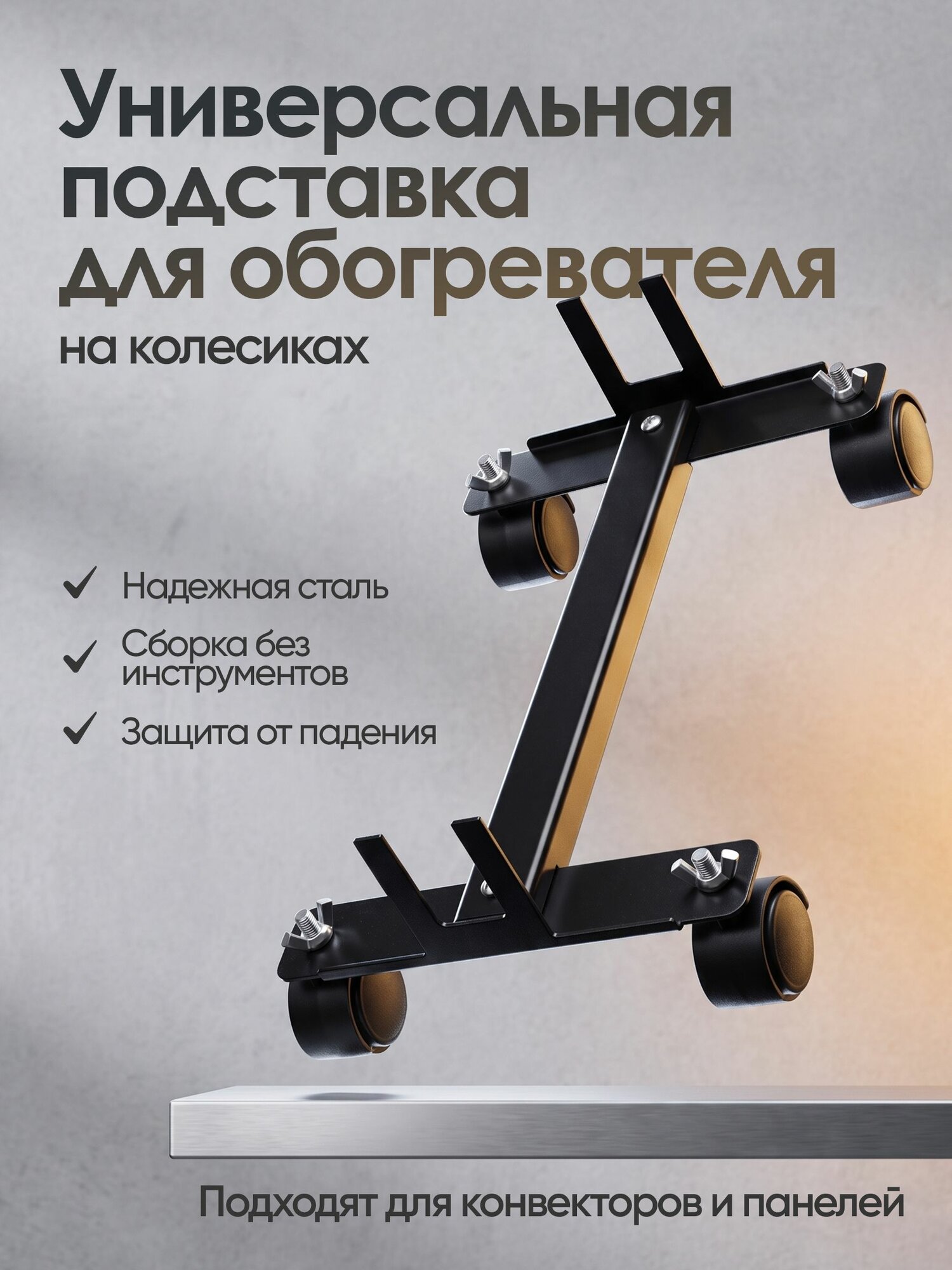 Напольная подставка для обогревателя на колесиках / Мобильная платформа для кварцевого и керамического обогревателя / Металлическая подст