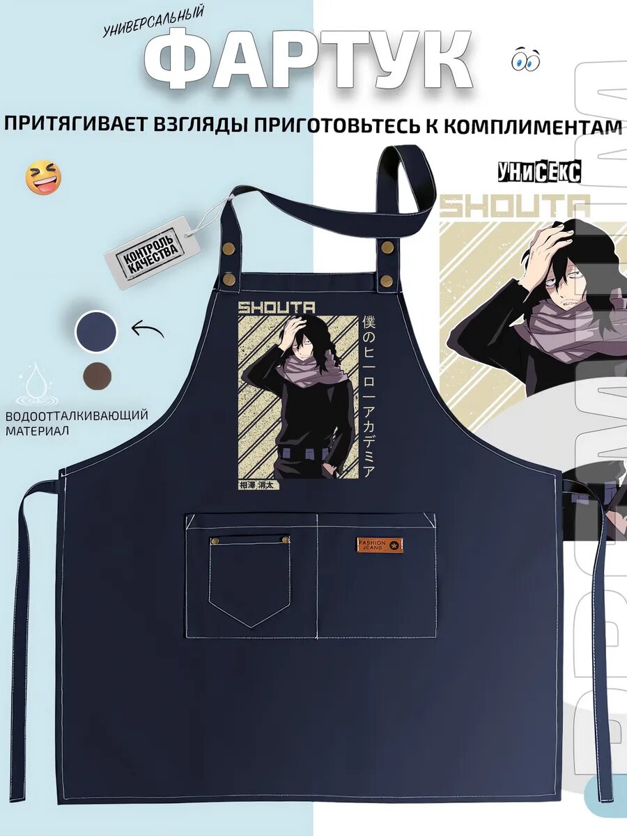 Фартук Аизава Шота из аниме Моя геройская академия кухонный с принтом универсальный