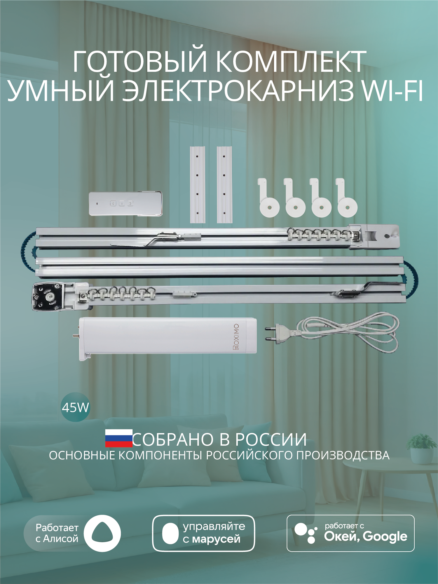 Умный электрокарниз для штор Wi-Fi 8 метров Roximo CRTKIT800