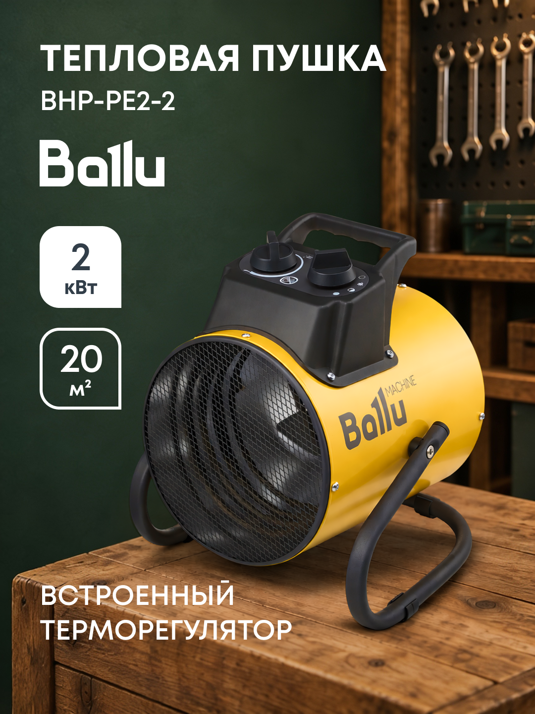 Тепловая пушка электрическая Ballu BHP-PE2-2, 2 кВт, до 20 м², 260 м³/ч
