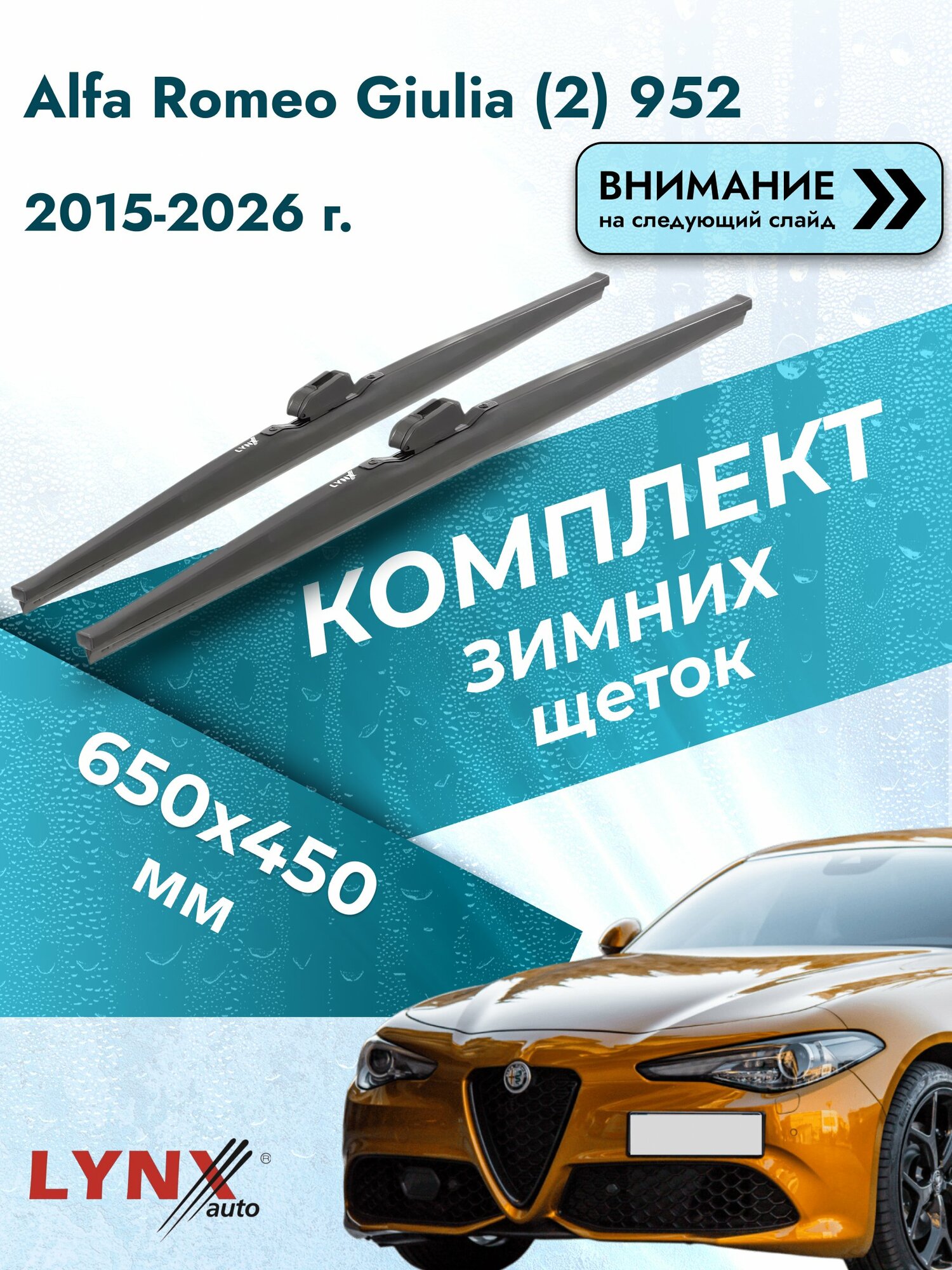 Дворники зимние на Alfa Romeo Giulia (2) 952 2015-2025, Комплект щёток 650x450мм (LW650+LW450). Альфа Ромео Джулия