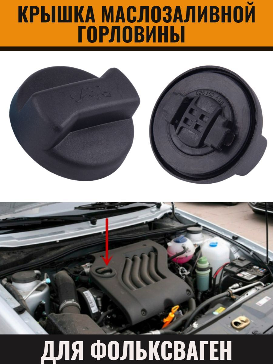 Крышка маслозаливной горловины для Volkswagen Golf, Polo, Passat, Jetta, Bora, Sharan, Touareg 1983-2013, для Фольксваген Гольф, Пассат, Поло. Замена ОЕМ 06B103485C