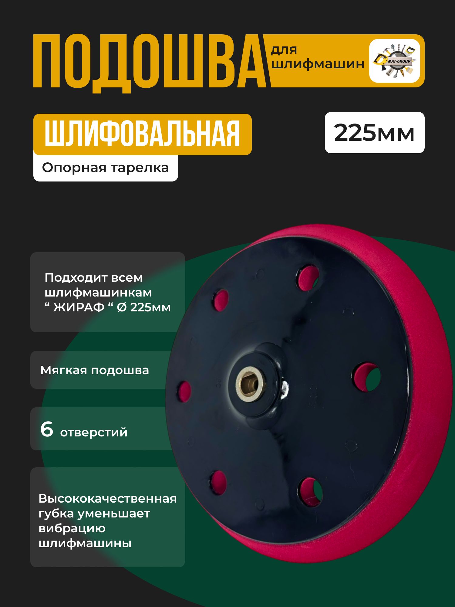 Подошва для шлифовальных аппаратов Жираф 225мм, насадка под липучку