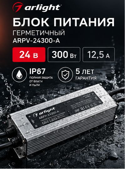 Блок питания ARPV-24300-A (24V, 12.5A, 300W) (Arlight, IP67 Металл, 3 года)