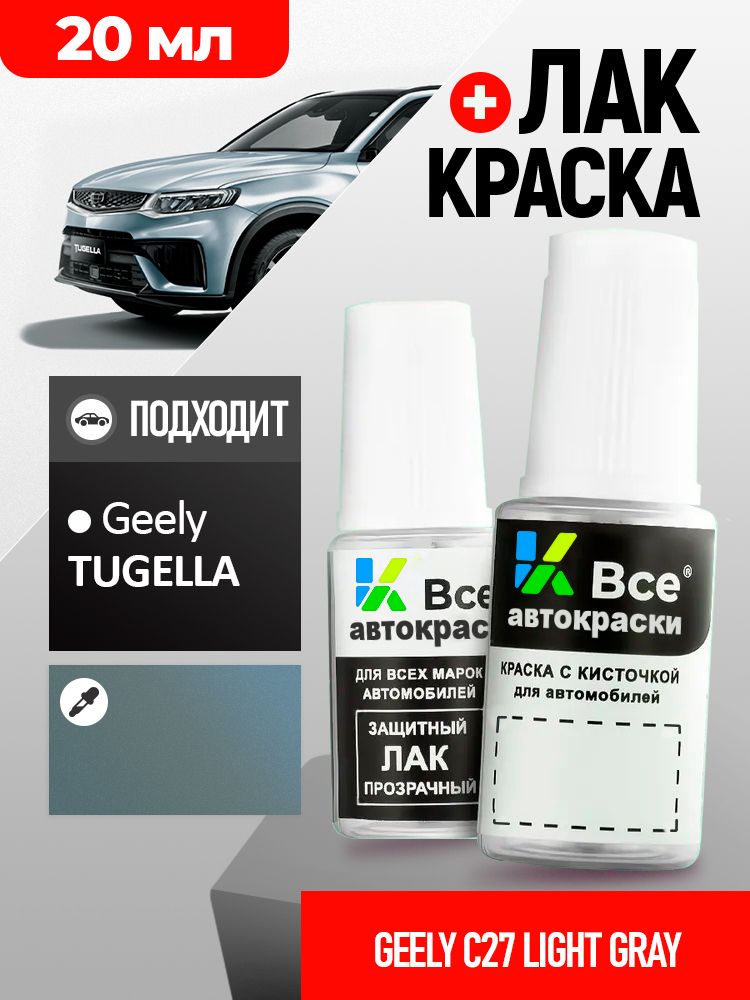 C27 GEELY Серый металлик, LIGHT GRAY, краска+лак 2 флакона, средство для ремонта царапин, краска для сколов во флаконе с кисточкой