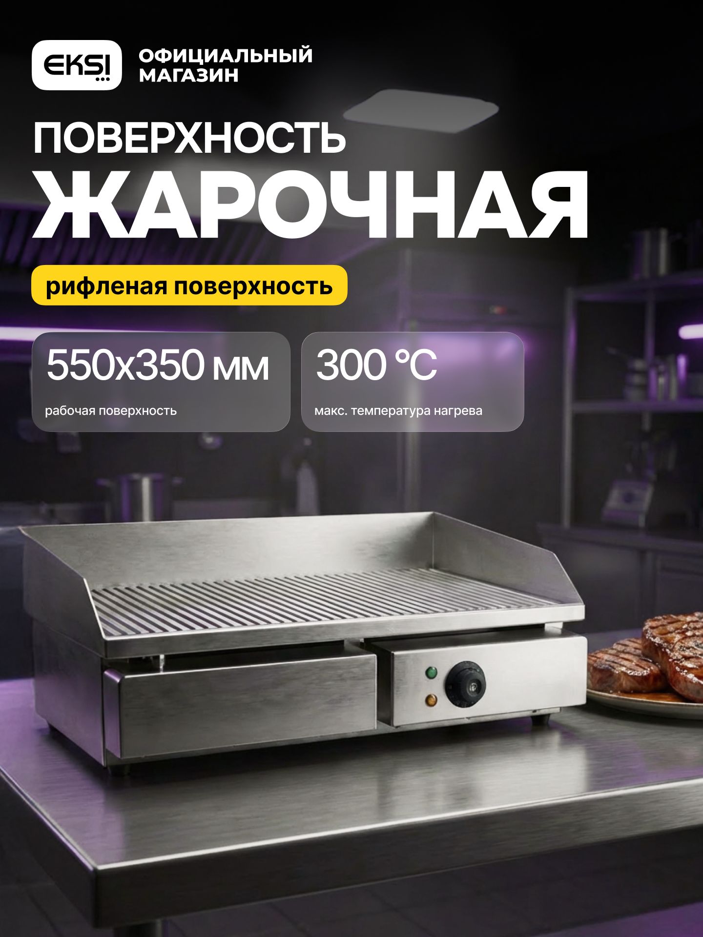 Жарочная поверхность электрическая профессиональная EKSI HEG-821W, рифленая