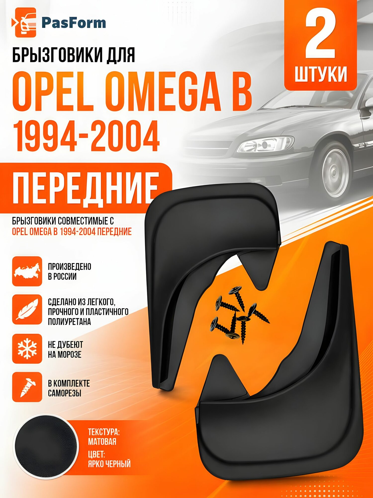 Брызговики передние 2 шт для Opel Omega B 1994-2004, для Опель Омега Б, полиуретан, с крепежом, грязезащитные щитки на колеса, аналог оригинальной запчасти