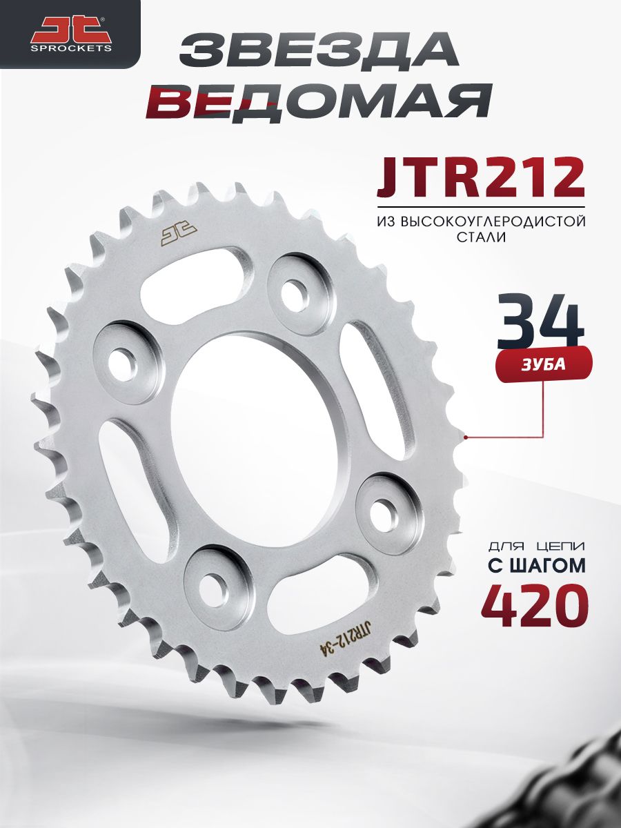 Звезда JT ведомая JTR212 34 зуба