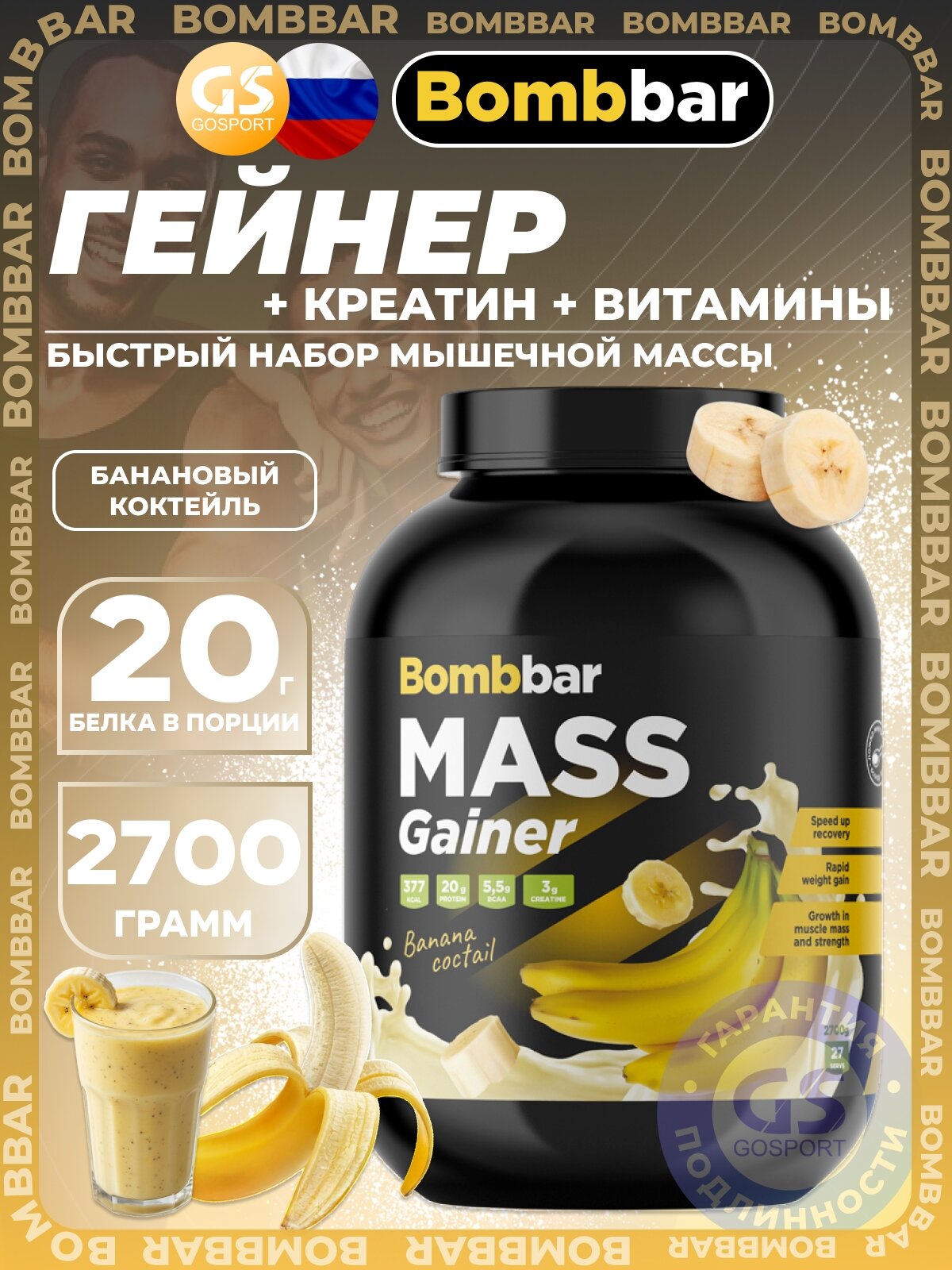 Гейнер BombBar Mass Gainer 2700 г, Банановый коктейль