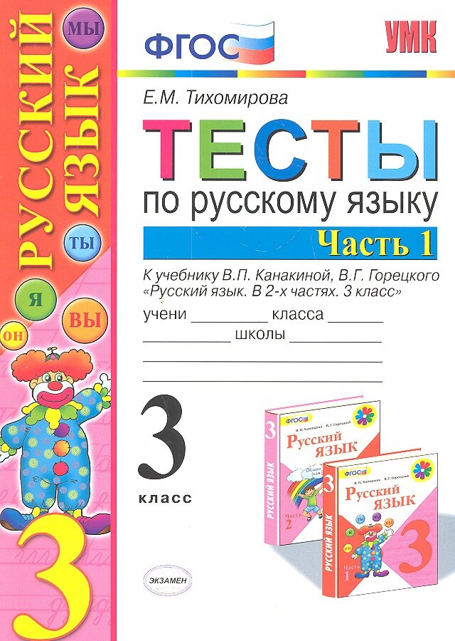 Тесты по русскому языку: 3 класс. В 2 ч. Ч. 1 : к учебнику В. П. Канакиной, В. Г. Горецкого "Русский язык. 3 класс. В 2 ч. Ч. 1 / 4-е изд, перераб.
