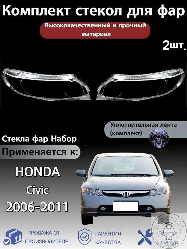 Стекло фары, арт. Honda Civic(Хонда Цивик) 2006-2011, 2 шт.