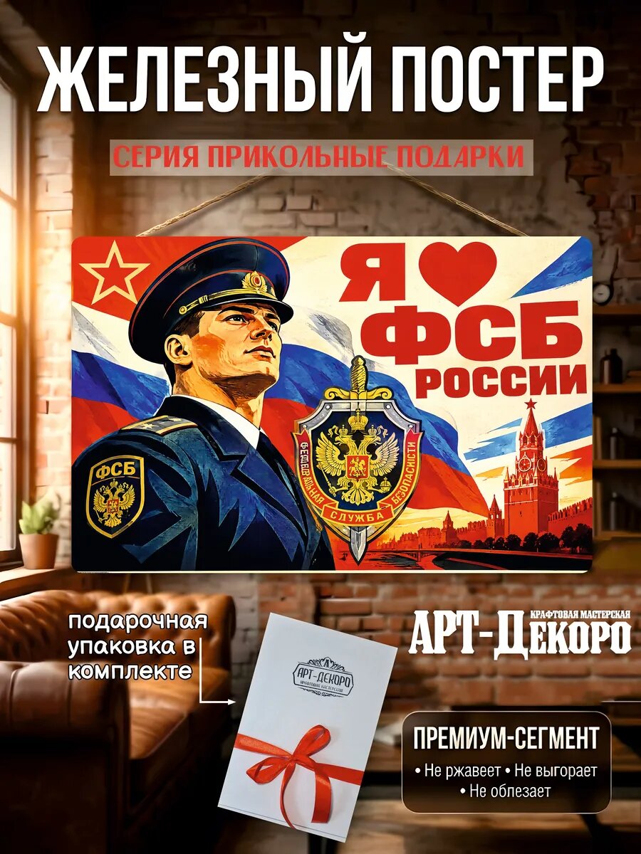 Я люблю фсб россии табличка металлическая вывеска постер рекламный 20х30 см шнур-подвес в комплекте