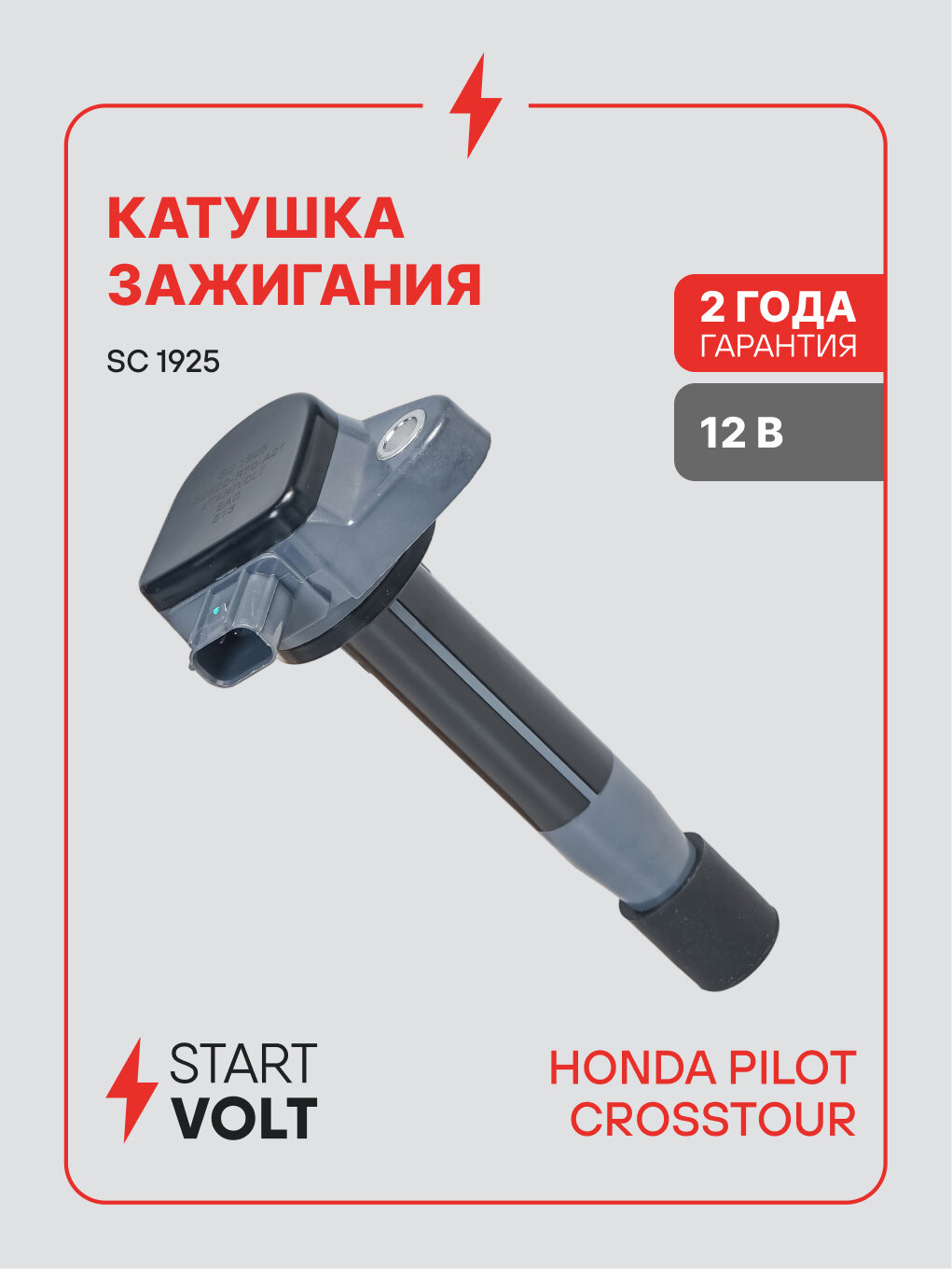 Катушка зажигания для автомобилей Honda Pilot (11-)/Crosstour (12-) 3.5i SC 1925 StartVolt