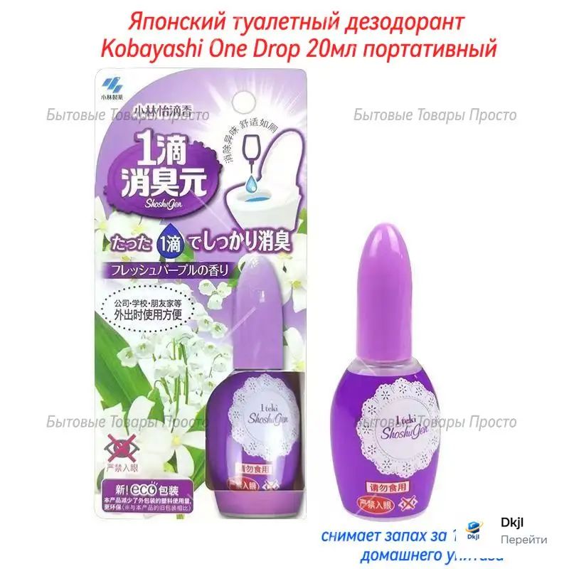 Японский туалетный дезодорант Kobayashi One Drop 20мл портативный снимает запах за 1 каплю для домашнего унитаза