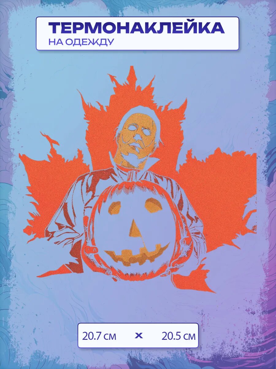 Термонаклейка Хэллоуин / Halloween