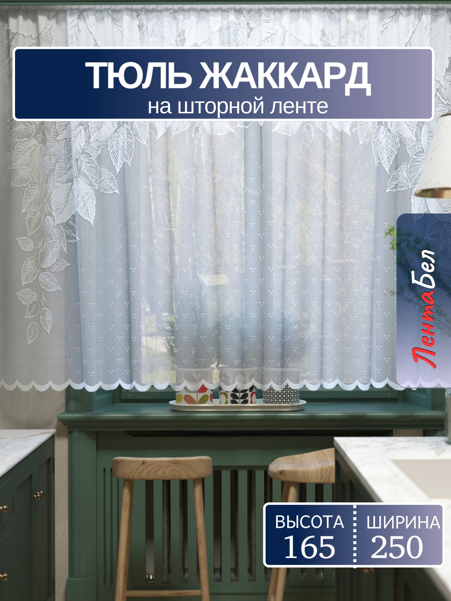 Тюль на кухню короткая 250*165 см. на ленте
