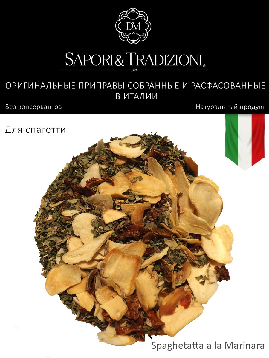 Итальянская приправа для спагетти Маринара - пасты Spaghetatta alla Marinara, 50 гр