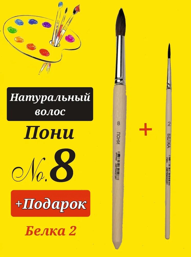 Кисть художественная Пони №8 натуральный волос + подарок кисть Белка №2